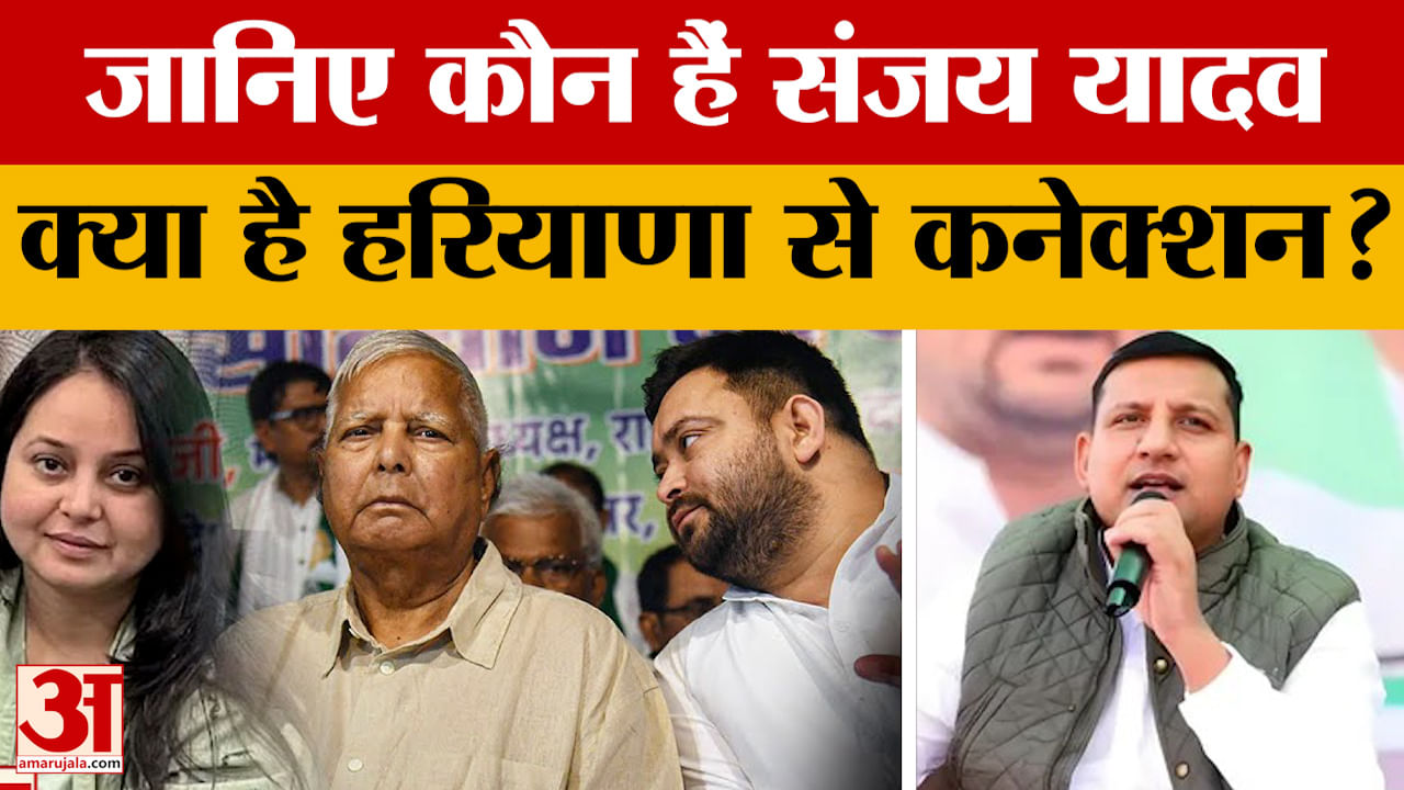Who Is Sanjay Yadav:जानिए कौन हैं संजय यादव..हरियाणा से क्या है कनेक्शन? | Rohini Acharya | Lalu ...