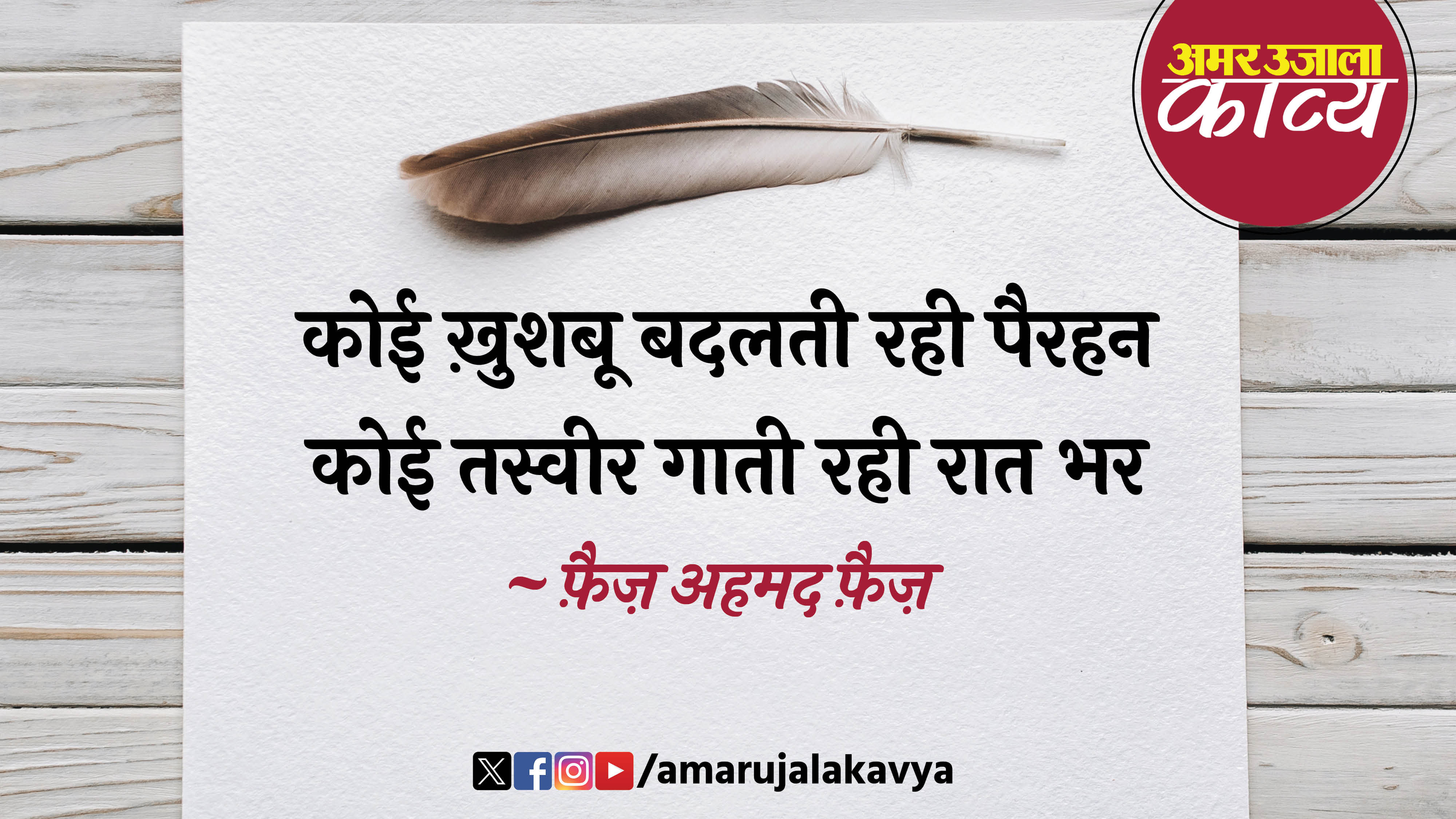 Faiz Ahmad Faiz Famous Ghazal Aapki Yaad Aati Rahi Raat Bhar - Amar ...