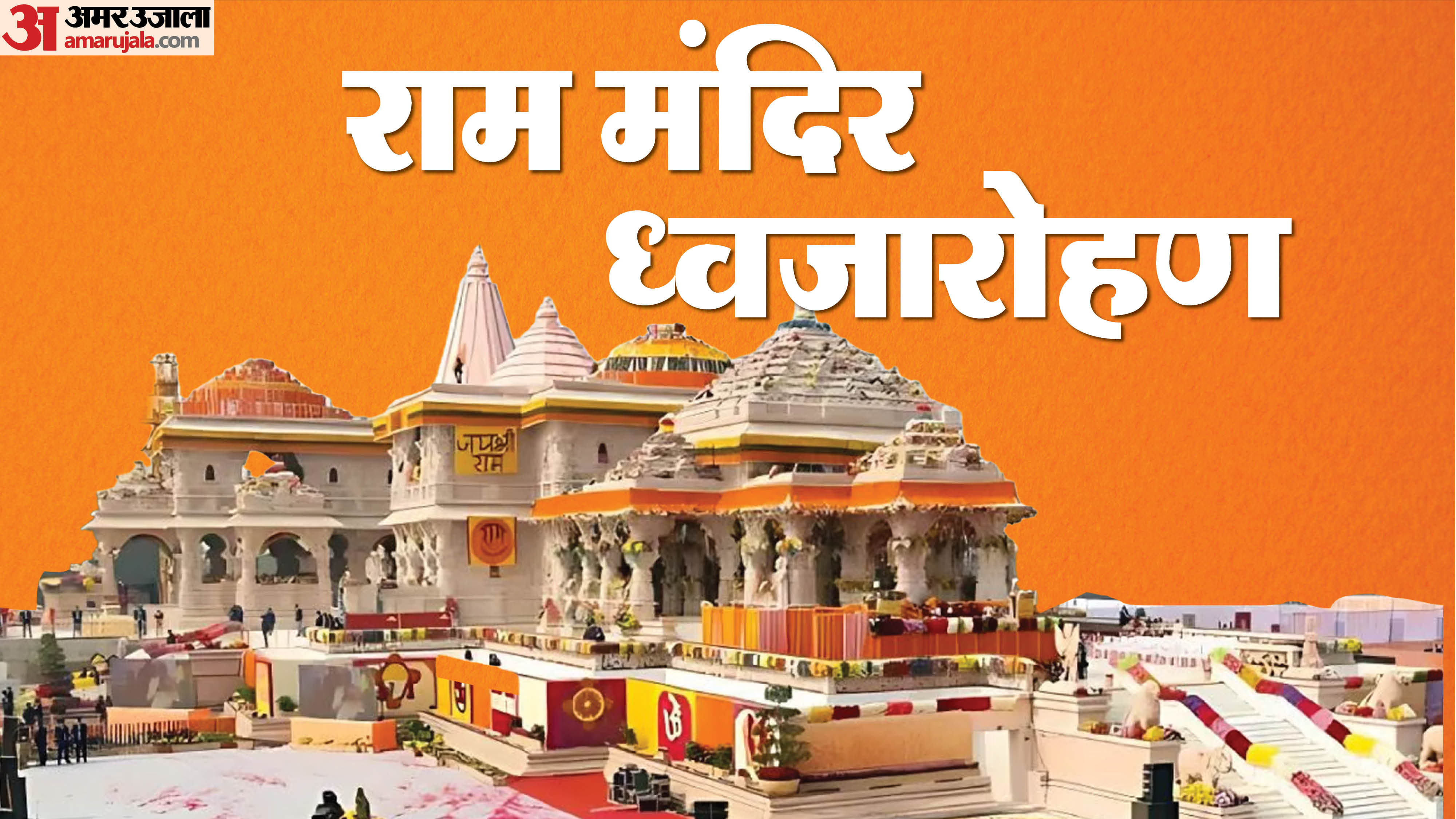 Ram Mandir Flag Hoisting:आज राम मंदिर की ध्वज स्थापना आस्था, ऊर्जा और ...