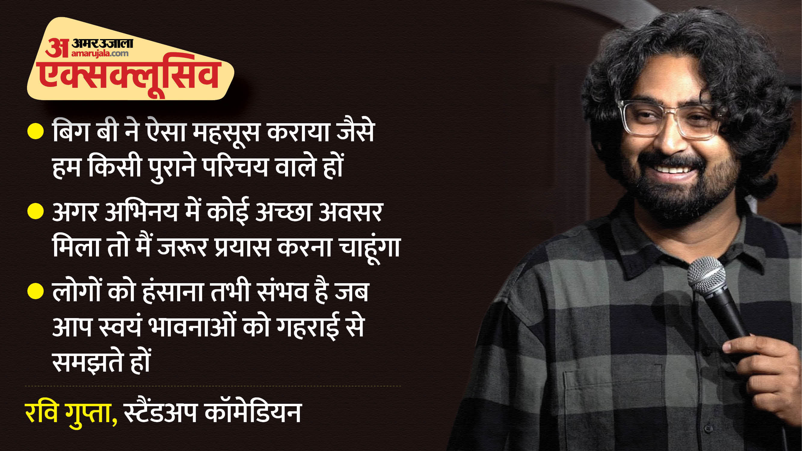 'अमिताभ के सामने बैठकर घबराहट हुई लेकिन...', कॉमेडियन रवि गुप्ता ने बिग ...