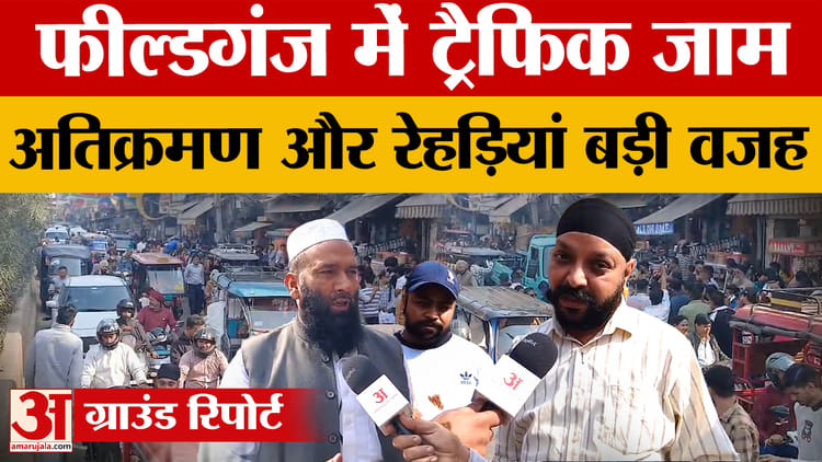 Ludhiana:फील्डगंज में ट्रैफिक जाम बना गंभीर संकट, लोगों ने मांगा ग्रीन ...