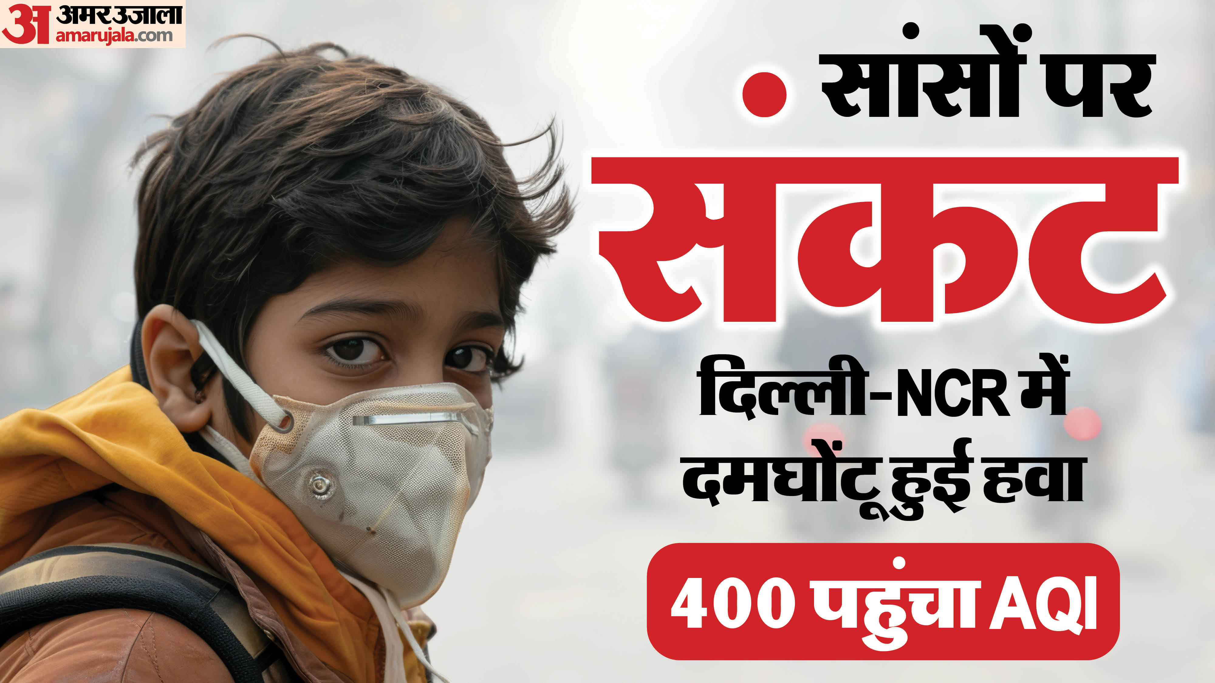 Air Pollution:...और जहरीली हुई हवा, 400 के पार पहुंचा Aqi; जहरीली धुंध ...