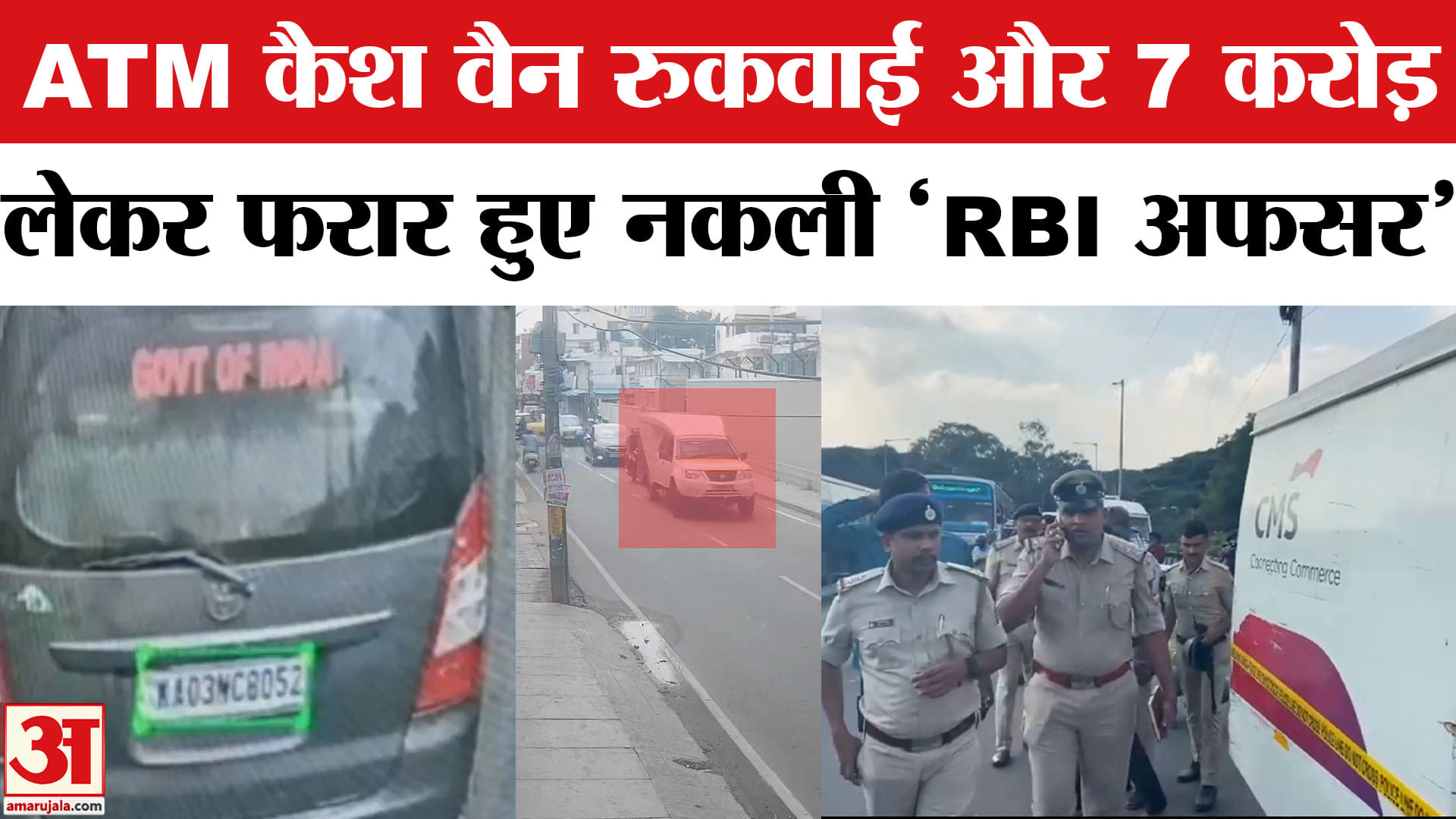Bengaluru Atm Cash Van Heist:बीच सड़क पर Atm कैश वैन रुकवाई और 7 करोड़ ...