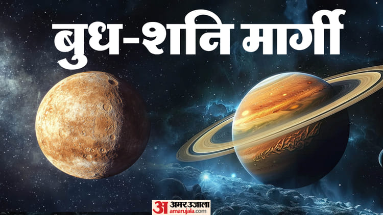 Budh Shani Margi 2025:बुध-शनि की सीधी चाल के साथ खुलेंगे भाग्य के द्वार ...