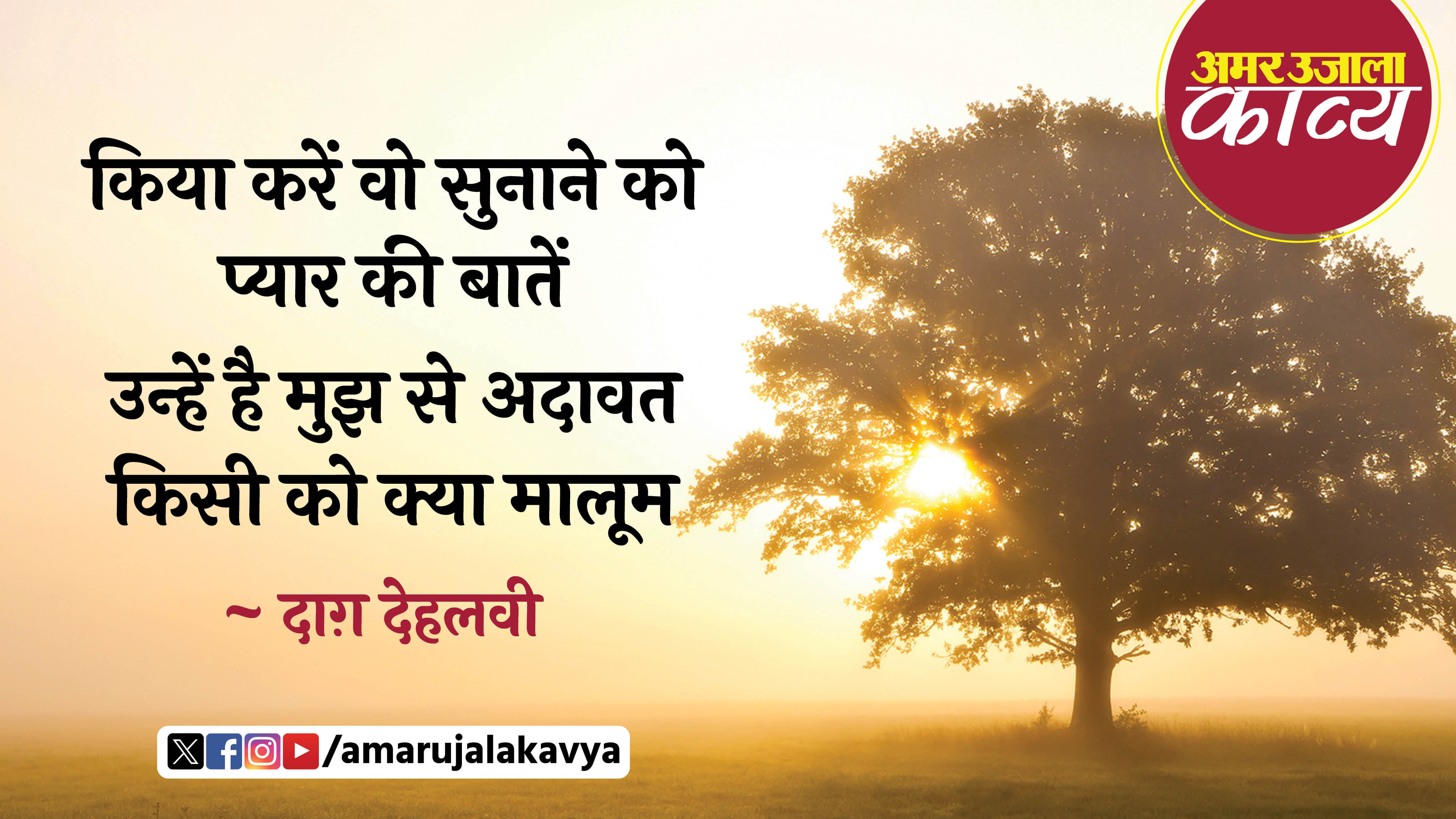 Dagh Dehlvi Famous Ghazal Abhi Humari Mohabbat Kisi Ko Kya Maloom ...