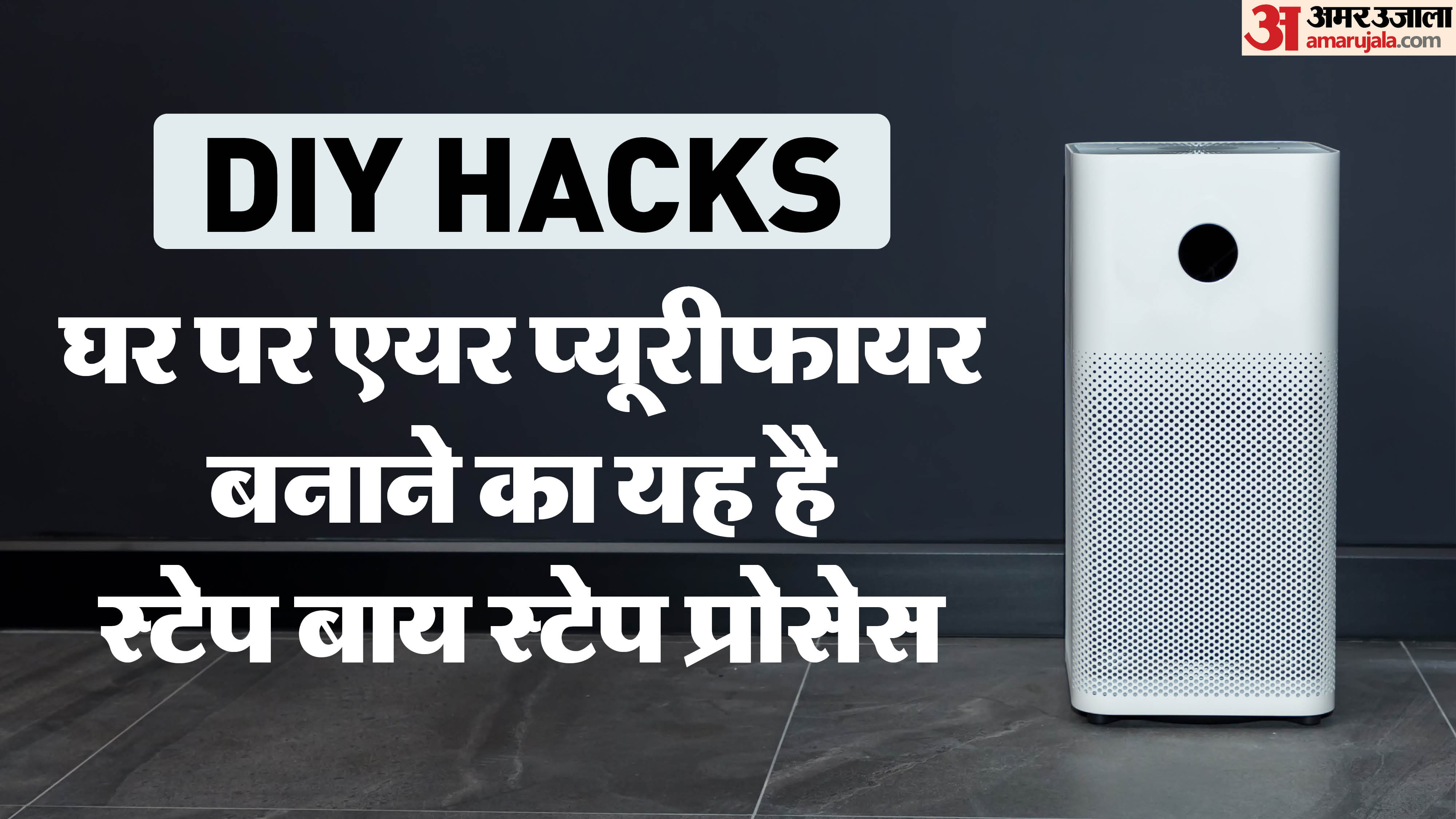 Air Purifier:घर पर बनाएं एयर प्यूरीफायर, मिलेगी शुद्ध हवा, प्रदूषण से ...