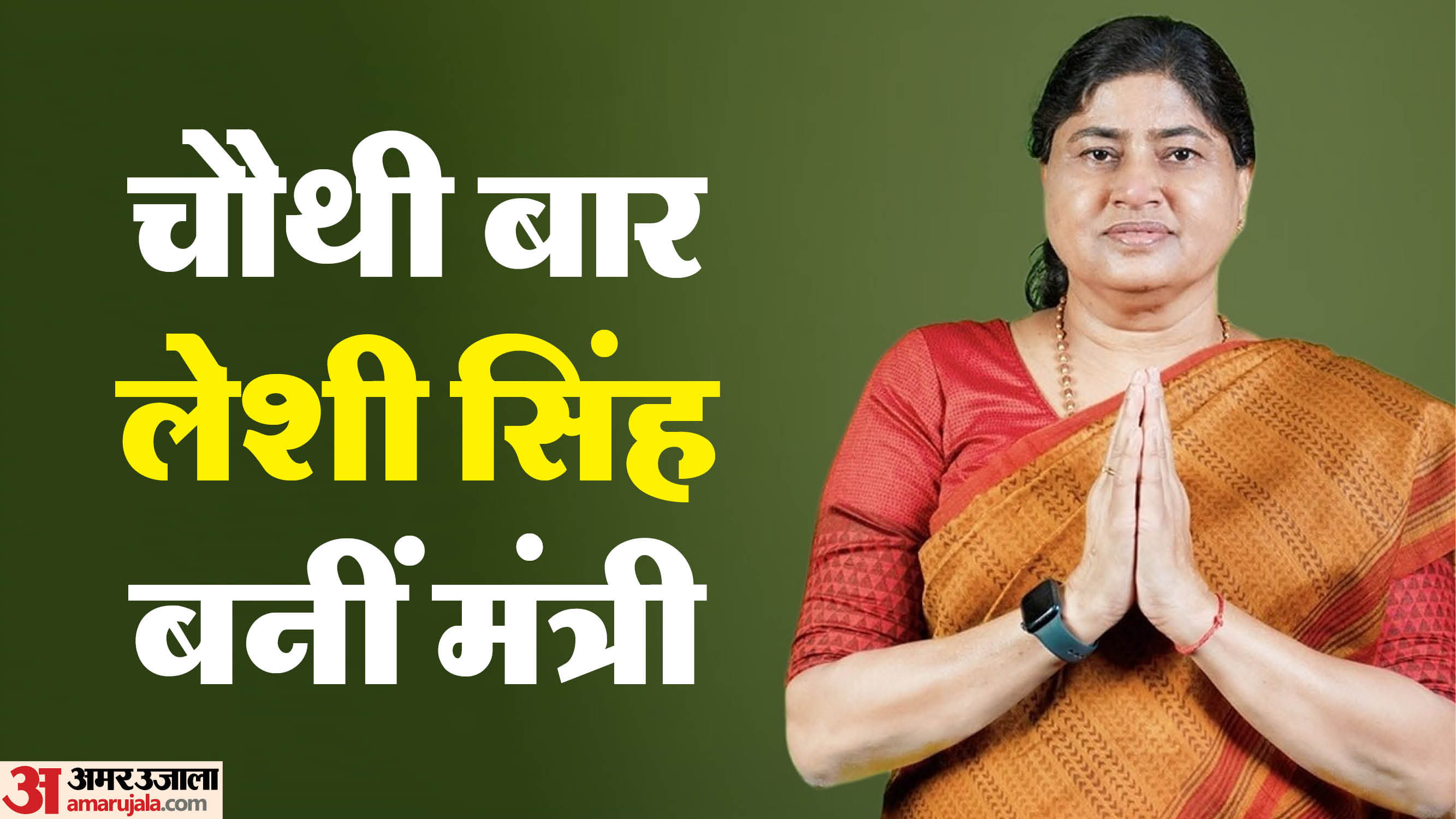 Leshi Singh:पति की हत्या के बाद नहीं टूटी धमदाहा की आयरन लेडी, रिकॉर्ड जीत के साथ चौथी बार बनीं ...