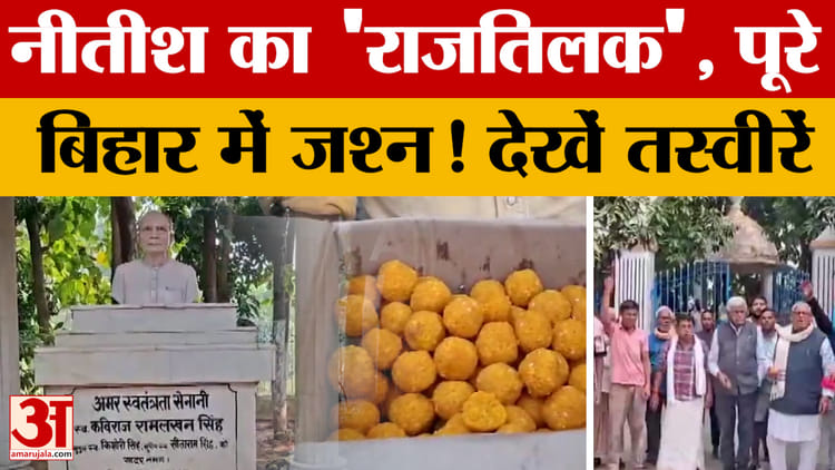 Nitish Cabinet Oath Ceremony:फोड़े पटाखे, बांटे लड्डू..nitish का ...