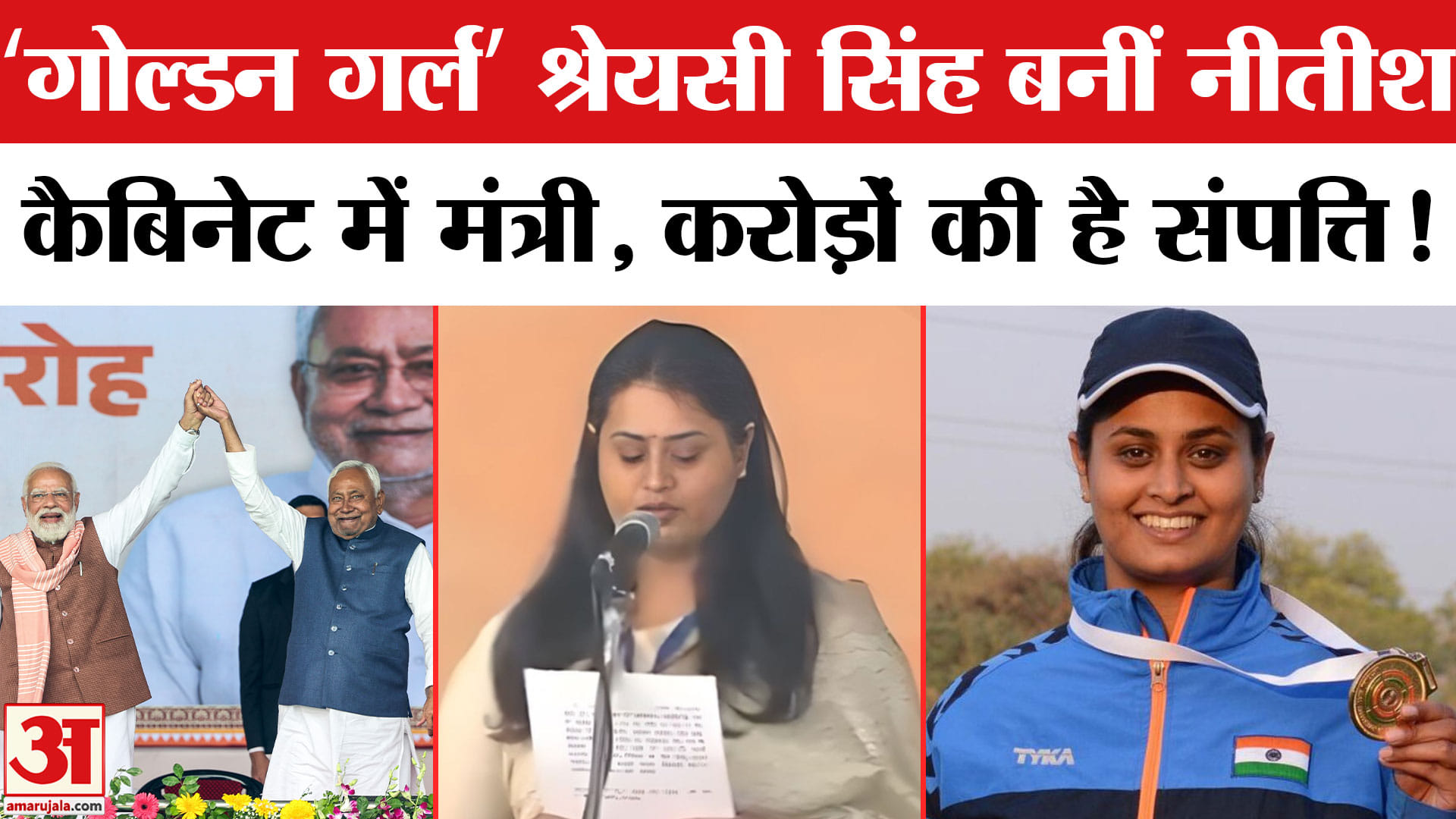 बिहार की सबसे युवा मंत्री बनीं गोल्ड मेडलिस्ट श्रेयसी सिंह कितनी अमीर ...