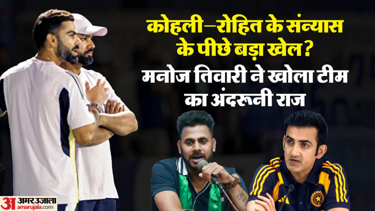 Manoj Tiwary:'कोहली-रोहित टेस्ट क्रिकेट को बचाना चाहते थे, मगर माहौल ने ...