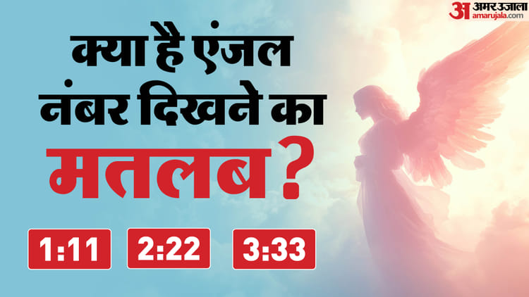 Angel Numbers:बार-बार नजर आती हैं 11:11, 2:22 और 3:33 जैसी संख्या ...