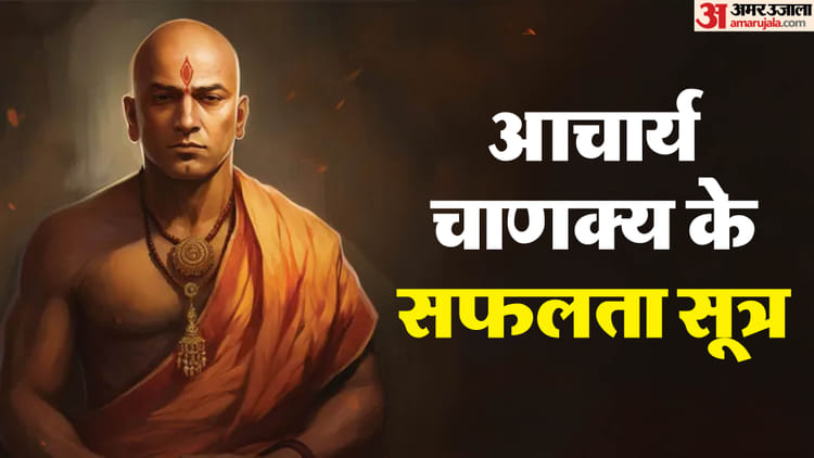Chanakya Niti For Success:जीवन में सफल बनने के लिए आचार्य चाणक्य की इन ...