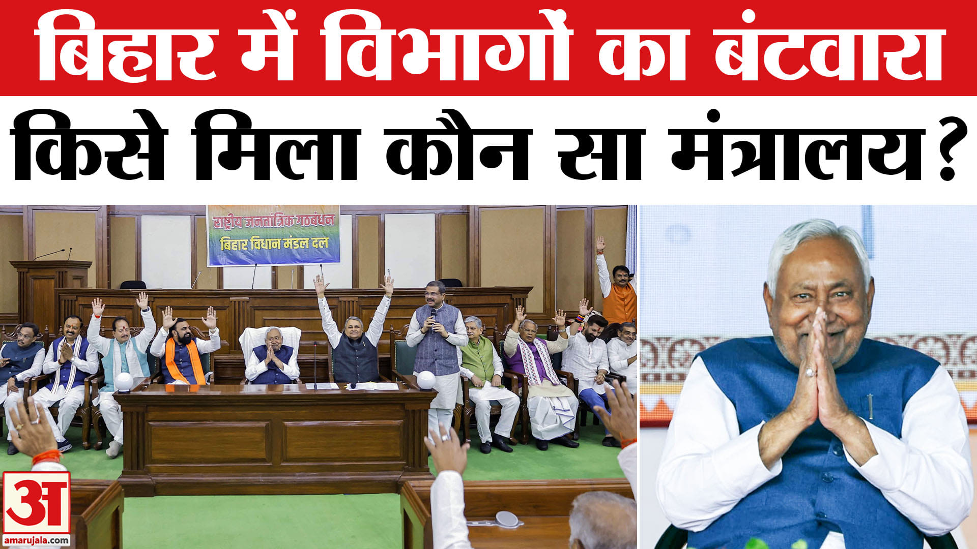 Bihar Government Formation:नीतीश कैबिनेट में विभागों का बंटवारा, जानें ...