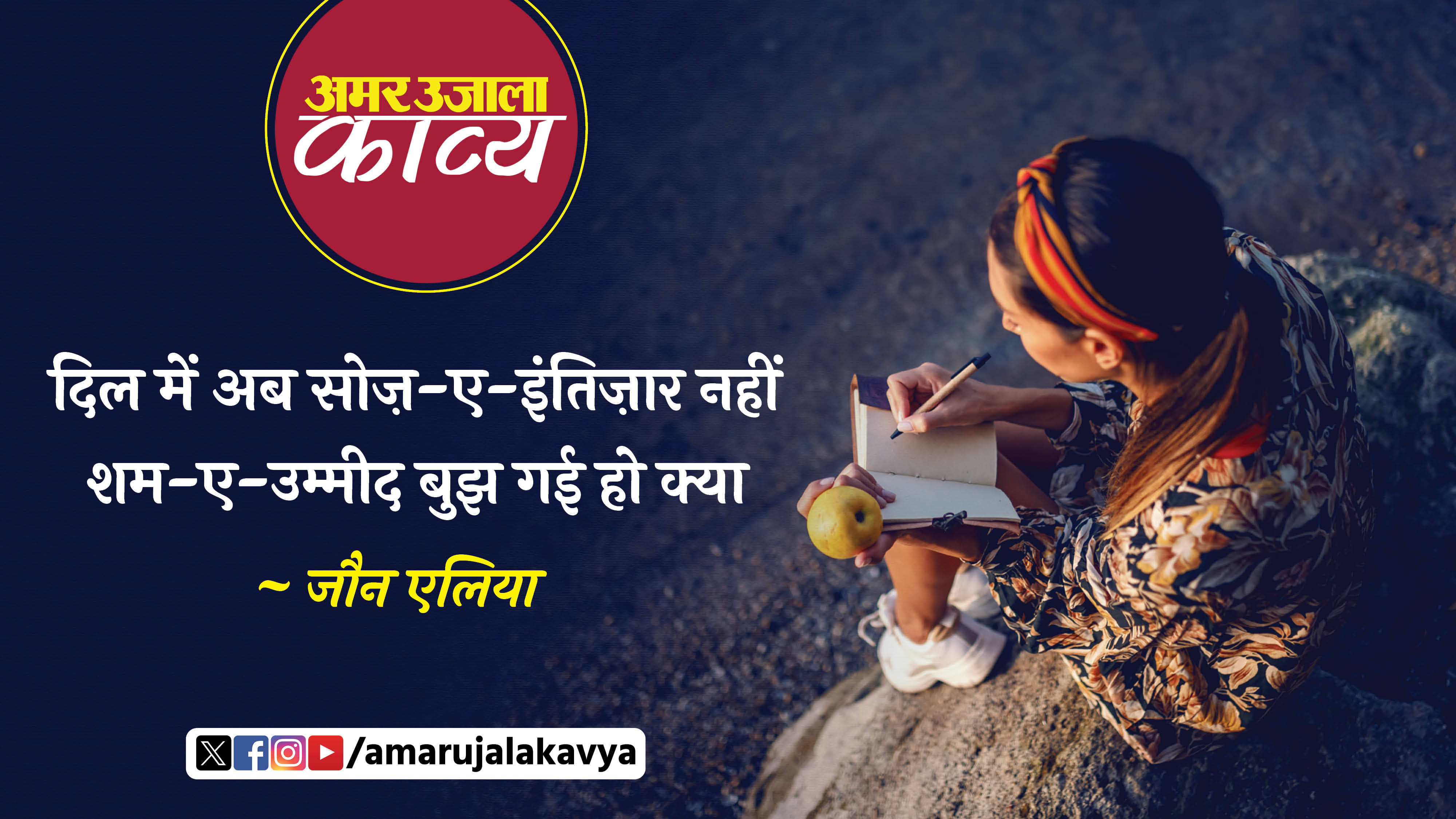 Jaun Elia Famous Ghazal Gahe Gahe Bas Ab Yahi Ho Kya - Amar Ujala Kavya ...