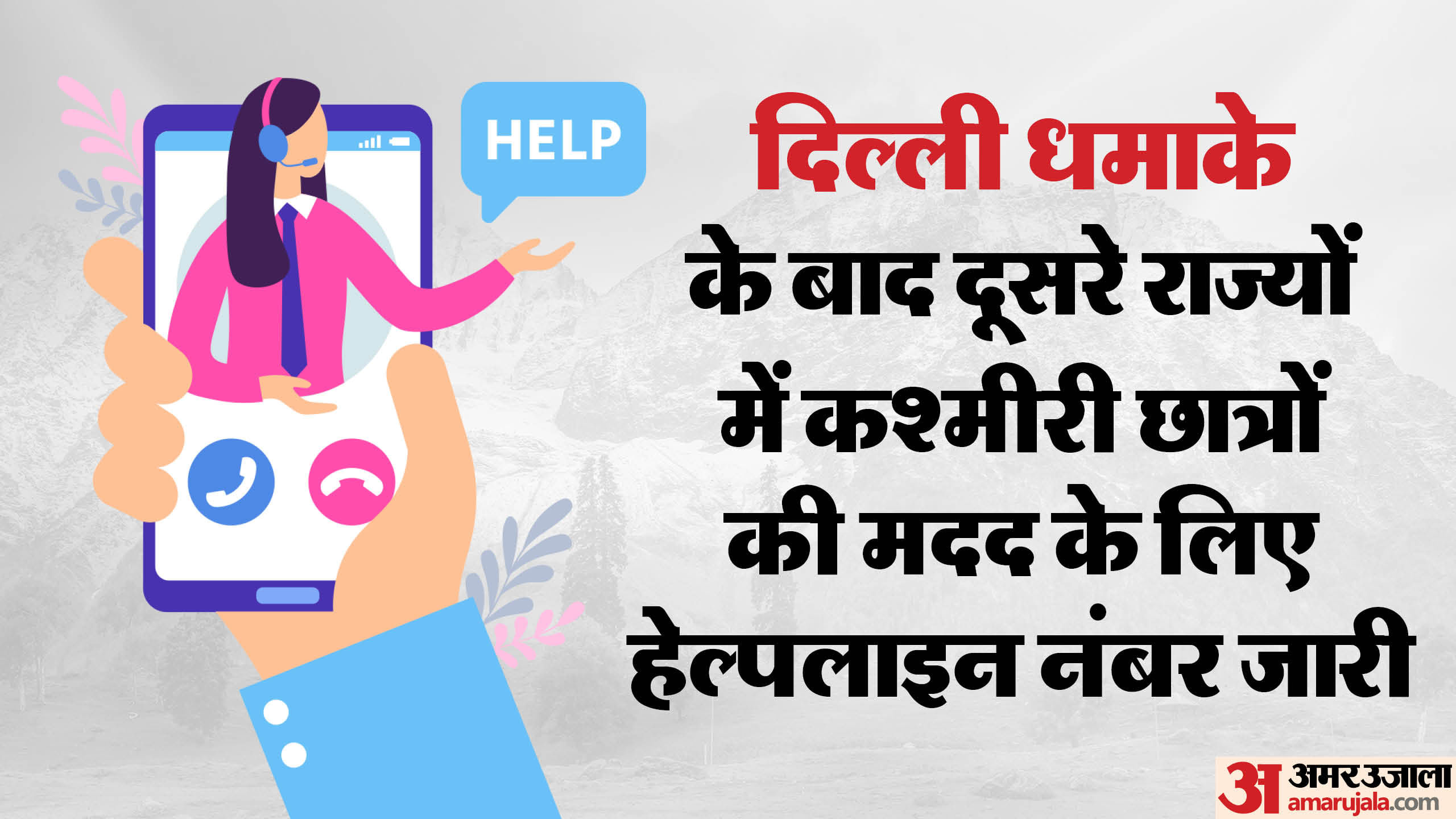 Helpline Number:दिल्ली धमाके के बाद जेकेएसए ने जारी की हेल्पलाइन नंबर ...