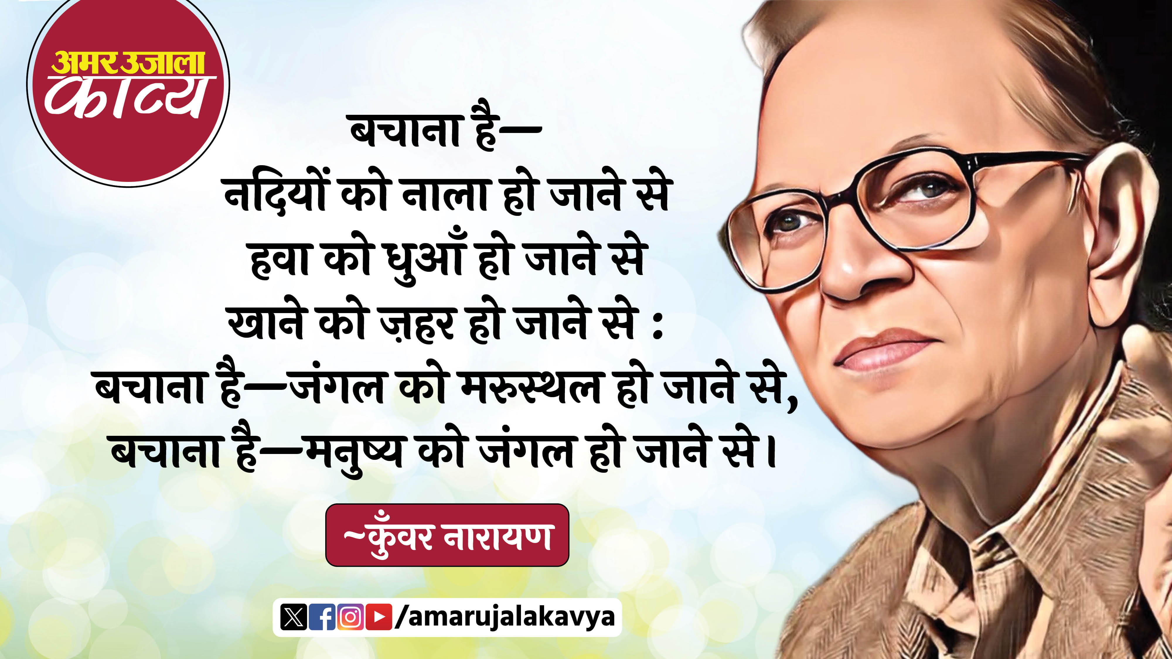 Kunwar Narayan Ki Kavita Ek Vriksh Ki Hatya - Amar Ujala Kavya - Hindi ...