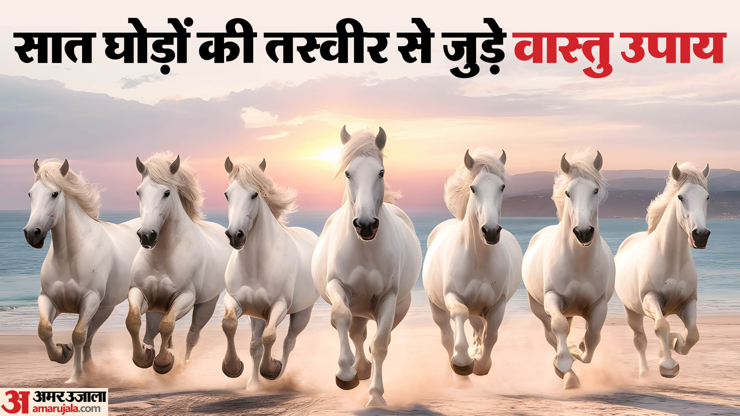 Vastu Tips:सही दिशा और स्थान पर सात घोड़ों की तस्वीर लगाने से घर में ...