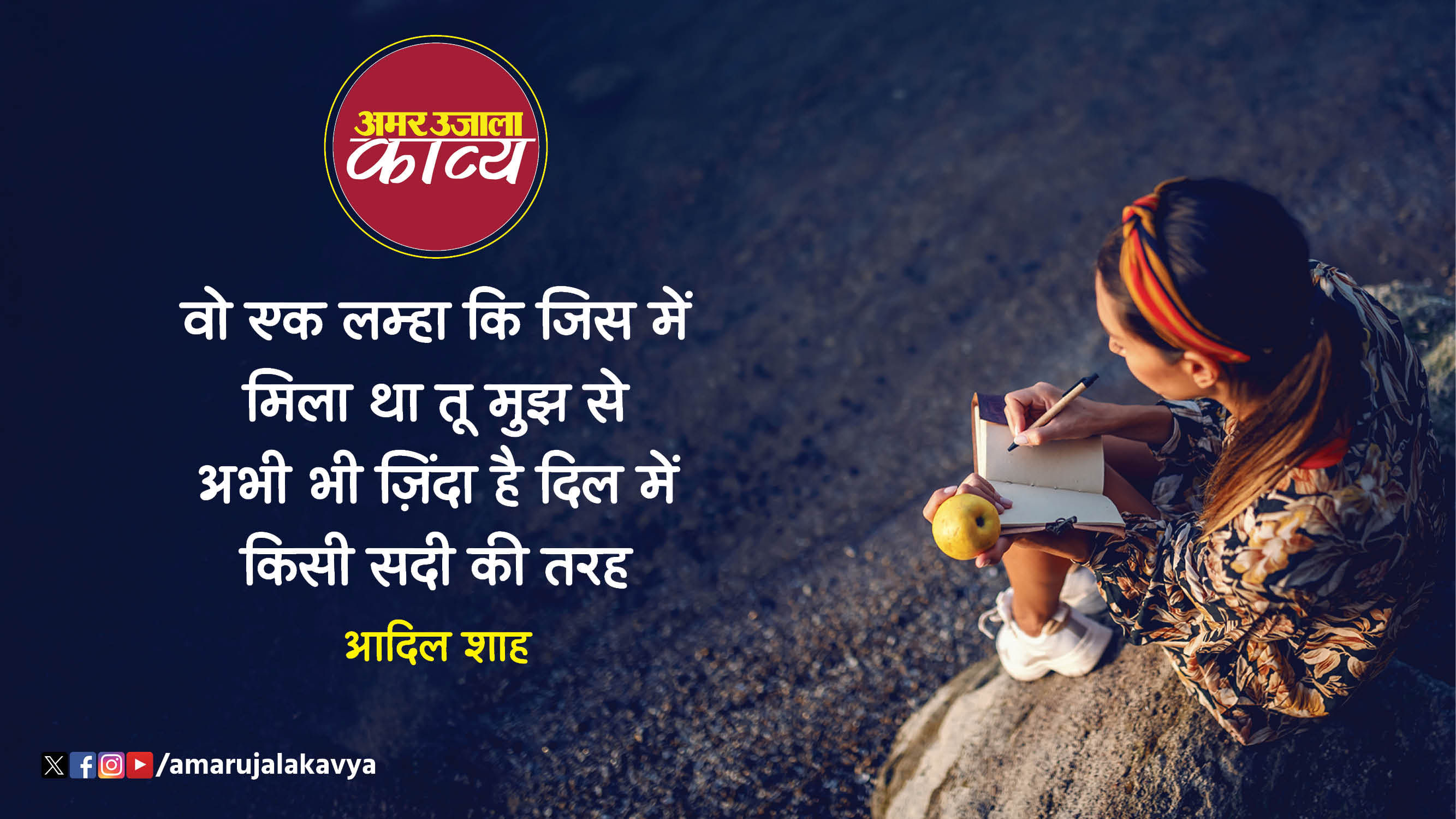 Aadil Shah Famous Ghazal Chamak Rahi Hai Jo Ankhon Mein Raushani Ki Tarah - Amar Ujala Kavya ...