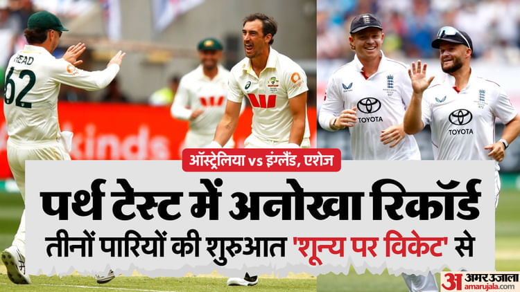 Aus Vs Eng:149 साल के टेस्ट इतिहास में पहली बार! किसी मैच की शुरुआती ...