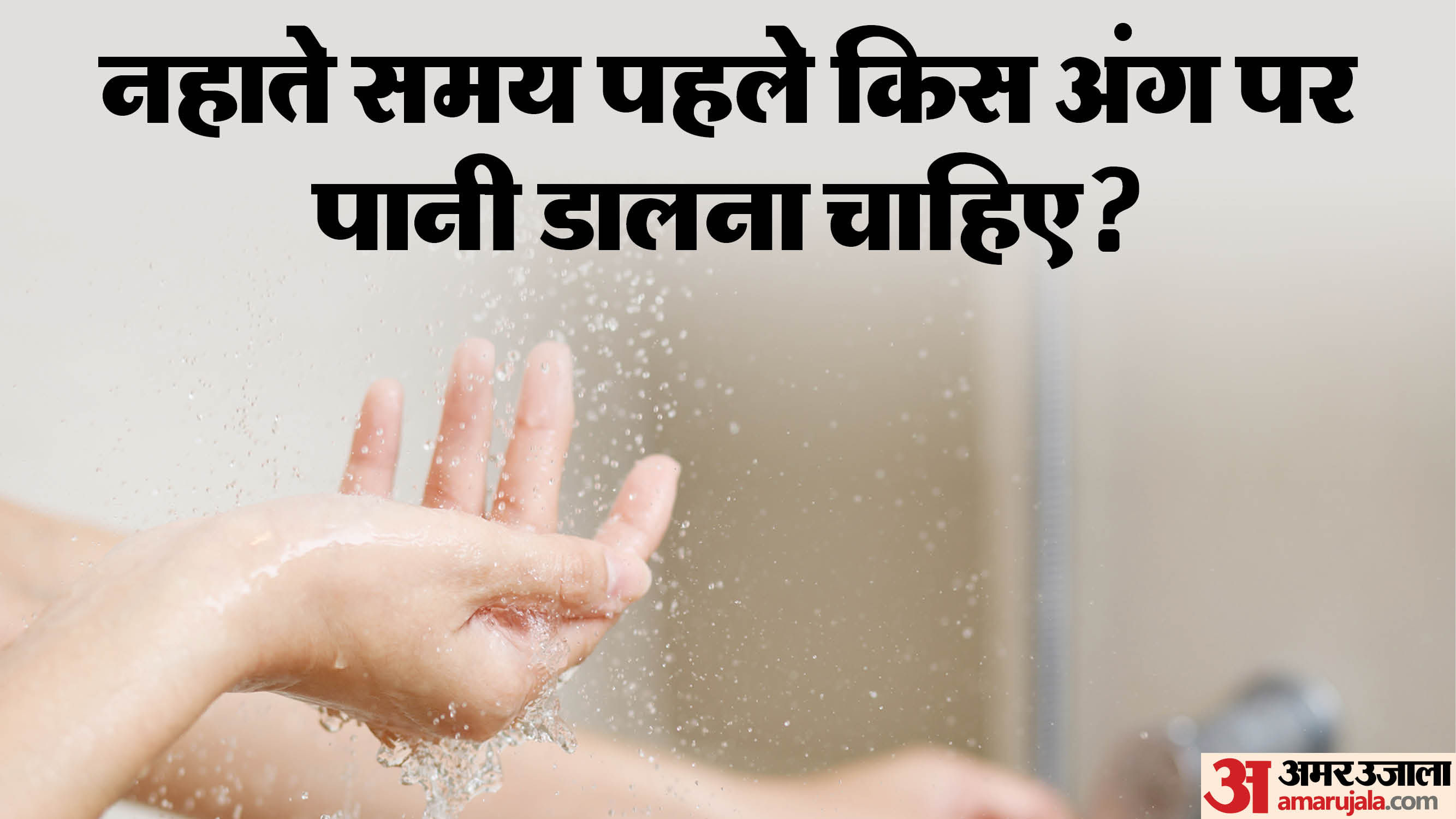 Health Tips:नहाते समय एक छोटी सी गलती बन सकती है ब्रेन हेमरेज का कारण ...