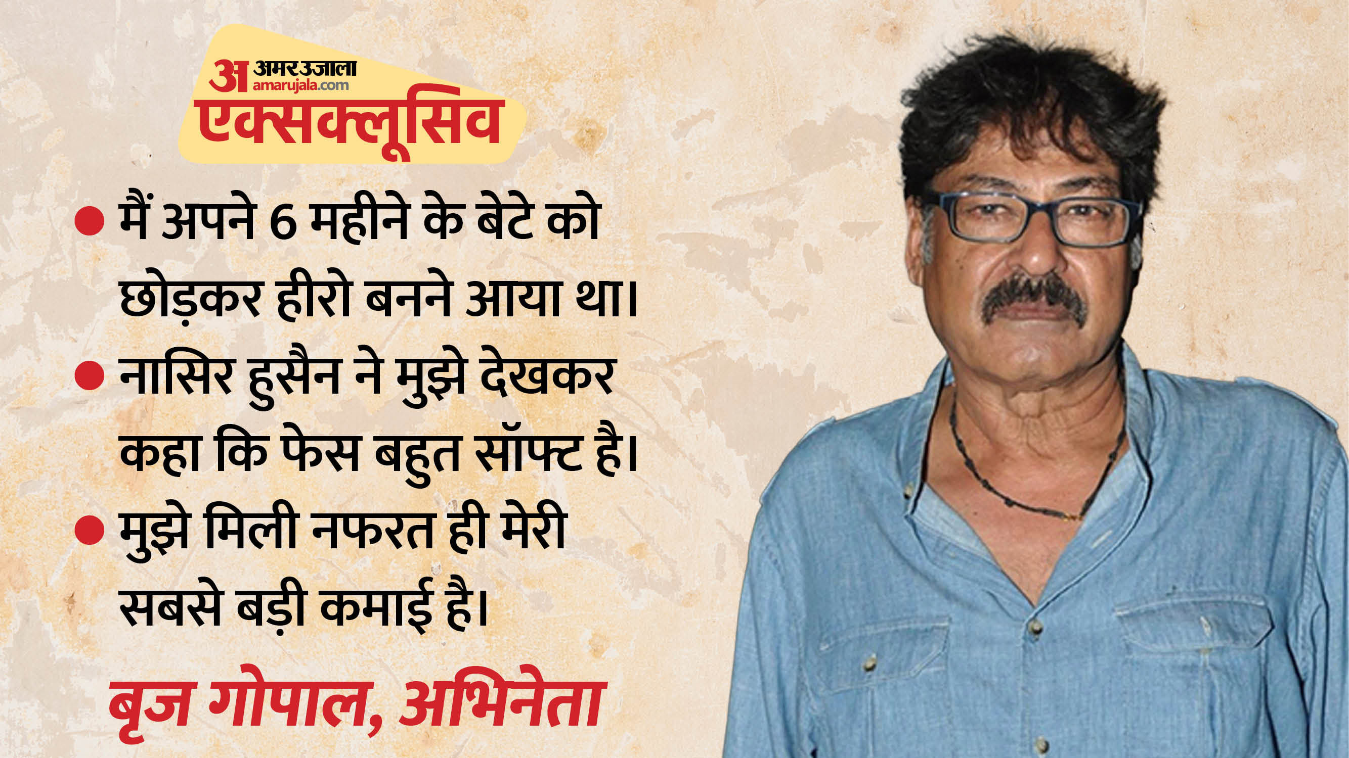 'आमिर को गोली मारने पर पड़ी गालियां, प्राण साब बोले- यही तुम्हारी कमाई', एक्टर बृज गोपाल ने ...