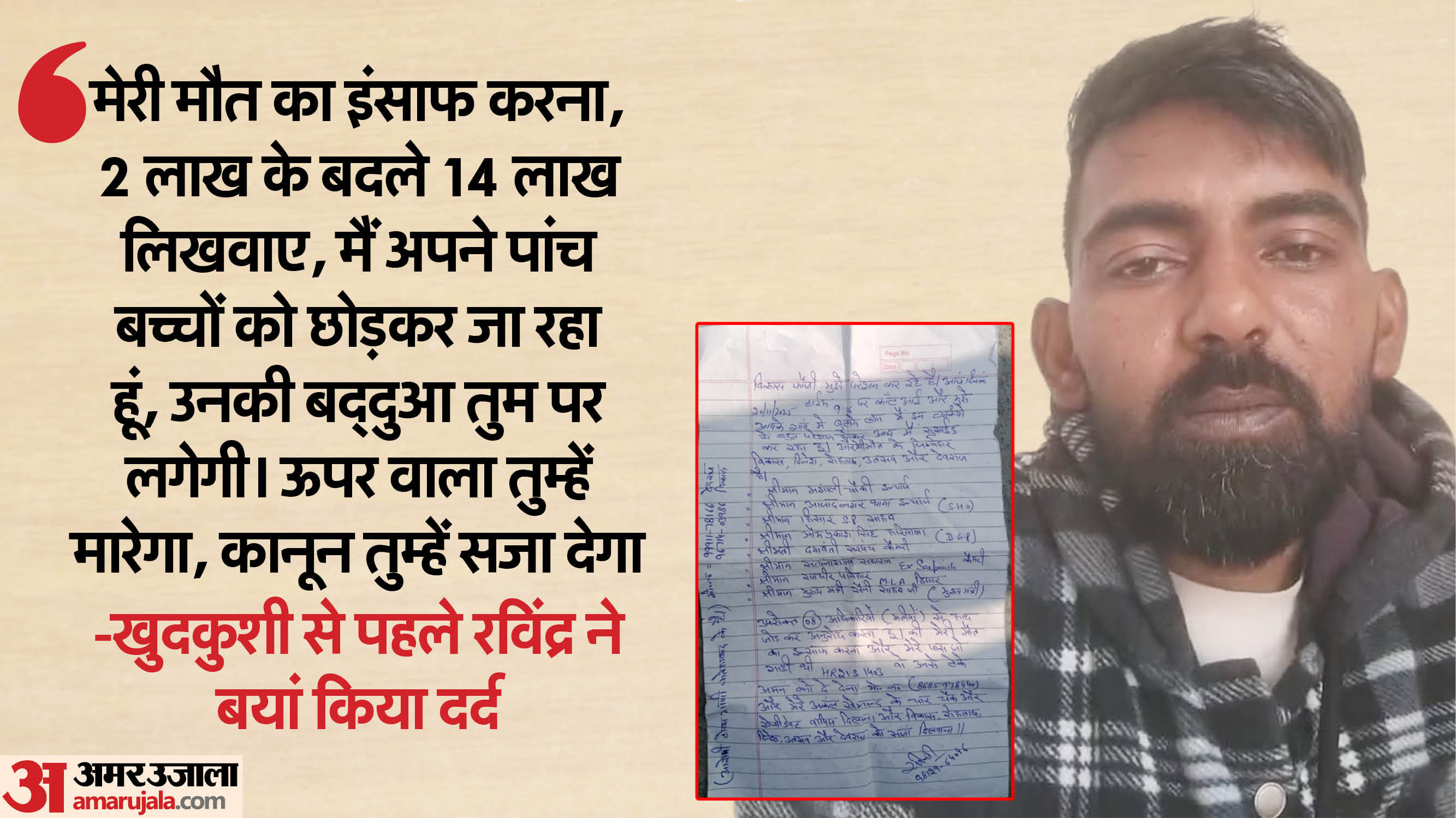 'मेरी मौत का इंसाफ करना':'दो के बदले 14 लाख लिखवाए... मेरे बच्चों की ...