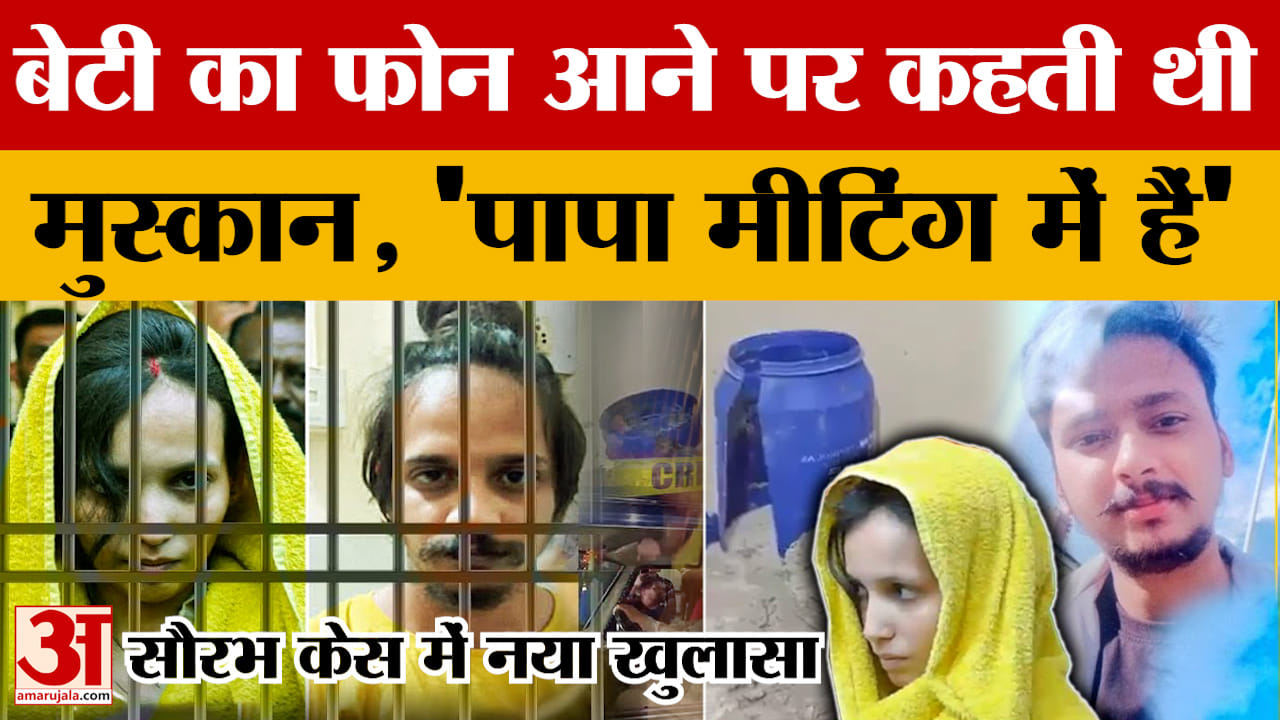 Meerut Saurabh Case:बेटी का फोन आने पर कहती थी मुस्कान, 'पापा मीटिंग ...