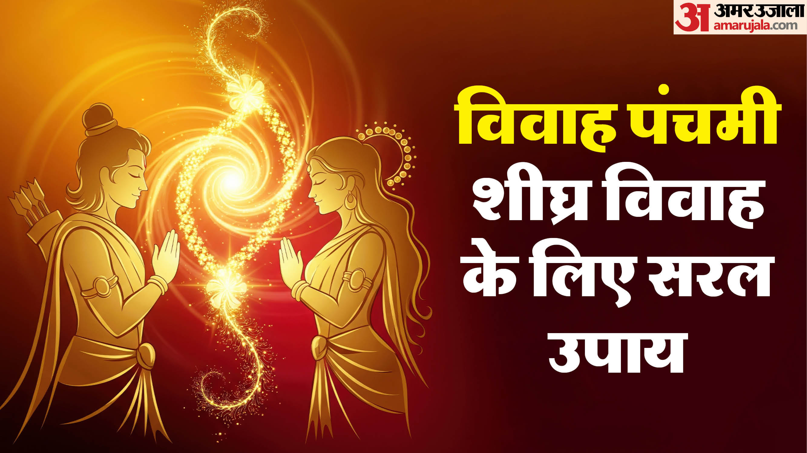 Vivah Panchami 2025:विवाह पंचमी पर करें ये खास उपाय, तुंरत पक्की होगी ...