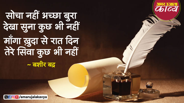 Bashir Badr Best Ghazal Manga Khuda Se Raat Din Tere Siva Kuch Bhi Nahi - Amar Ujala Kavya ...