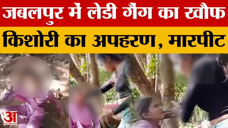 Jabalpur:किशोरी का अपहरण, मारपीट...वीडियो वायरल, आरोपी महिला गिरफ्तार ...