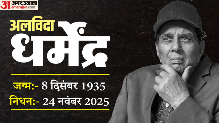 Dharmendra Death:धर्मेंद्र पंचतत्व में विलीन; रेखा समेत कई सेलेब्स ...
