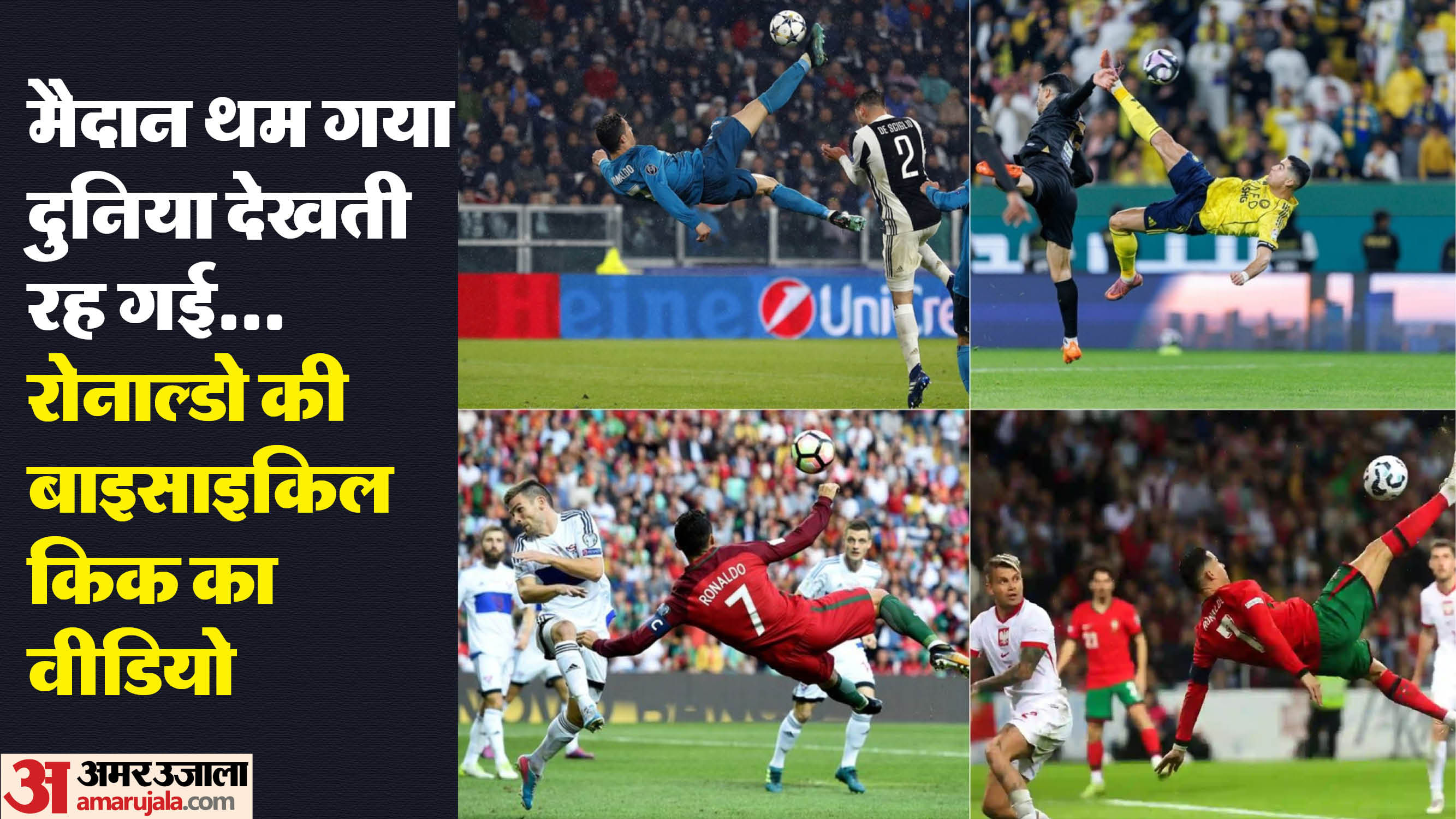 Ronaldo Bicycle Kick Video:40 की उम्र, पर जुनून अब भी जवान; रोनाल्डो ने ...