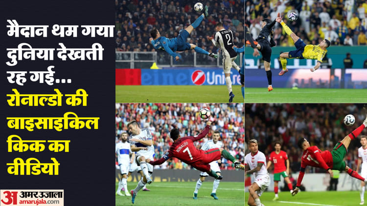 Ronaldo Bicycle Kick Video:40 की उम्र, पर जुनून अब भी जवान; रोनाल्डो ने ...