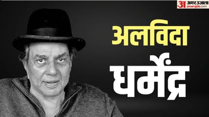 अलविदा धर्मेन्द्र:फिल्मी और असल जिंदगी का जिंदादिल किरदार - Goodbye 'he ...
