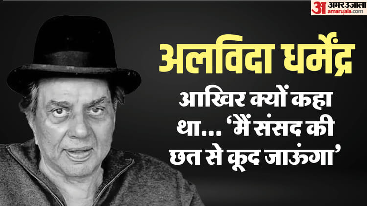 Dharmendra Passes Away:राजस्थान से भी था शोले के 'वीरू' का नाता, मुंबई ...