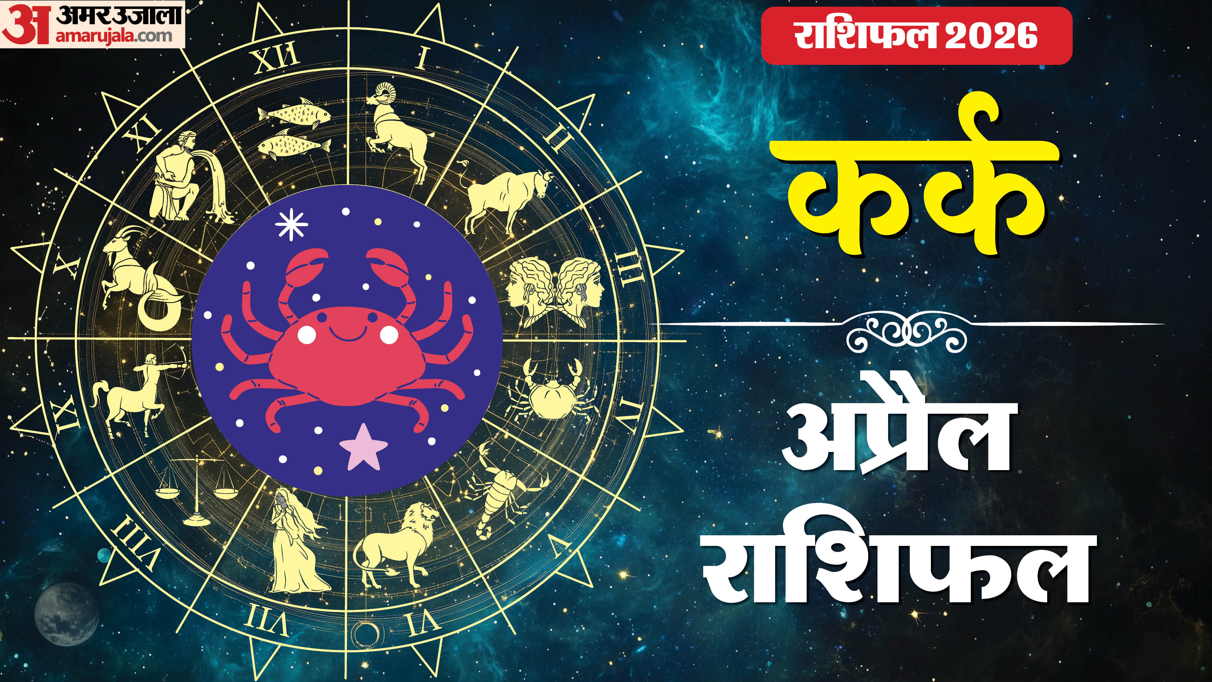 Kark Rashifal 2026:कर्क राशि के लिए साल 2026 का राशिफल, पढ़ें जनवरी से ...
