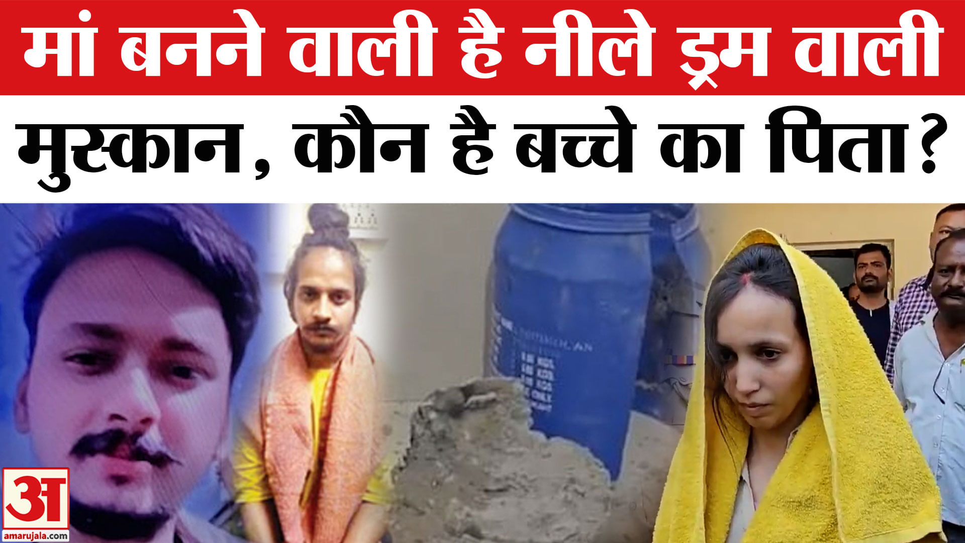 Muskan Rastogi Pregnancy:मां बनने वाली है सौरभ राजपूत हत्याकांड की आरोपी मुस्कान, अस्पताल में ...