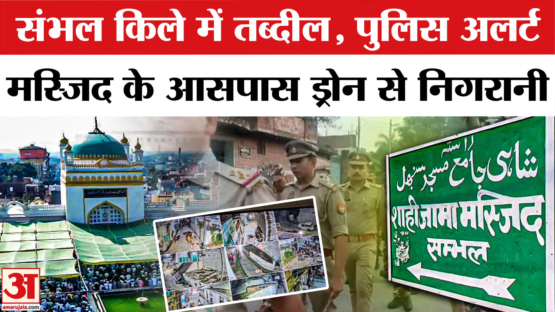 Sambhal Violence Anniversary:संभल हिंसा के एक साल, हाई अलर्ट पर पुलिस ...