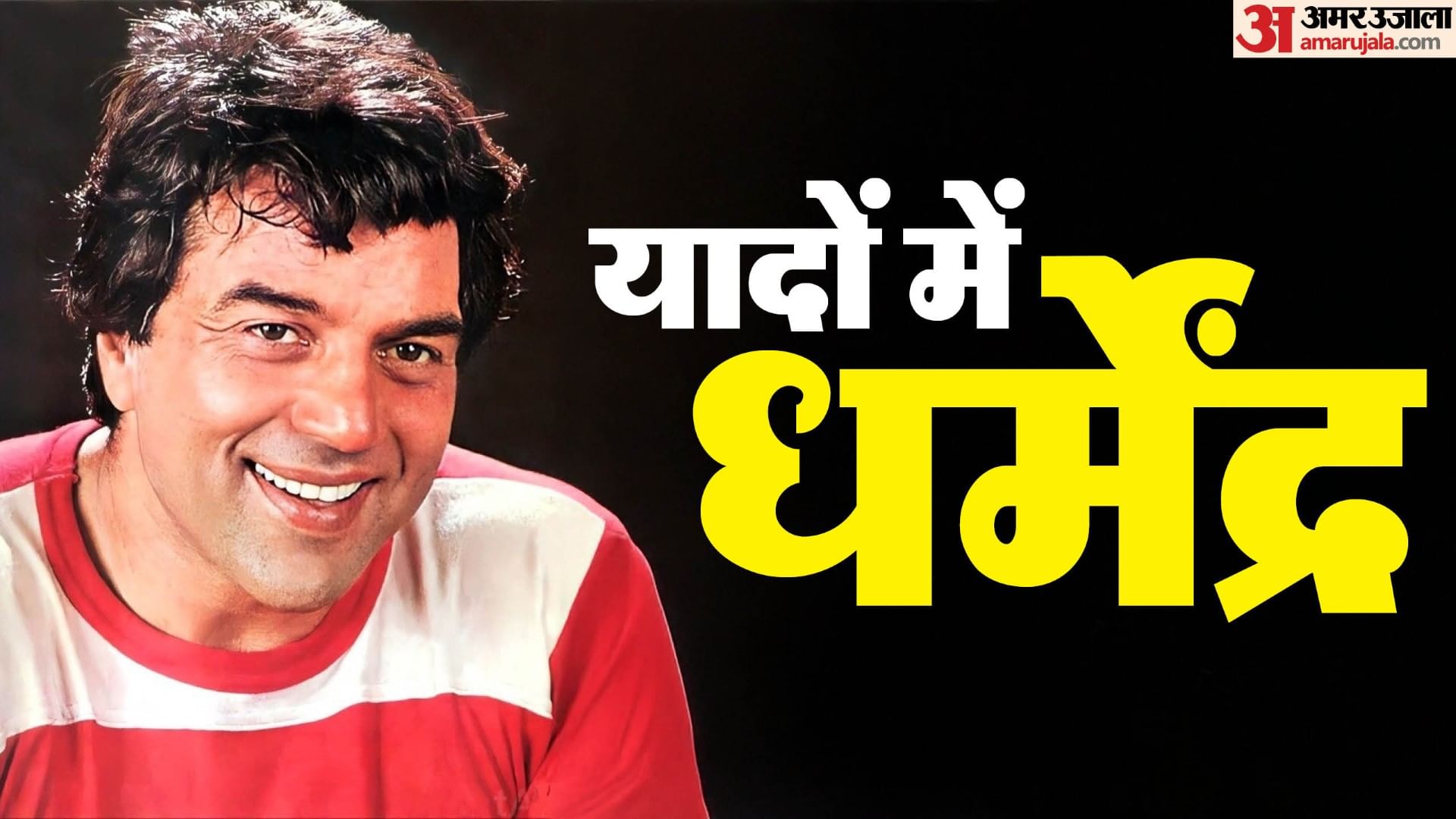 Dharmendra Death News:धर्मेंद्र के निधन के बाद गमगीन बॉलीवुड,शत्रुघन सिन्हा समेत सितारे हेमा से ...
