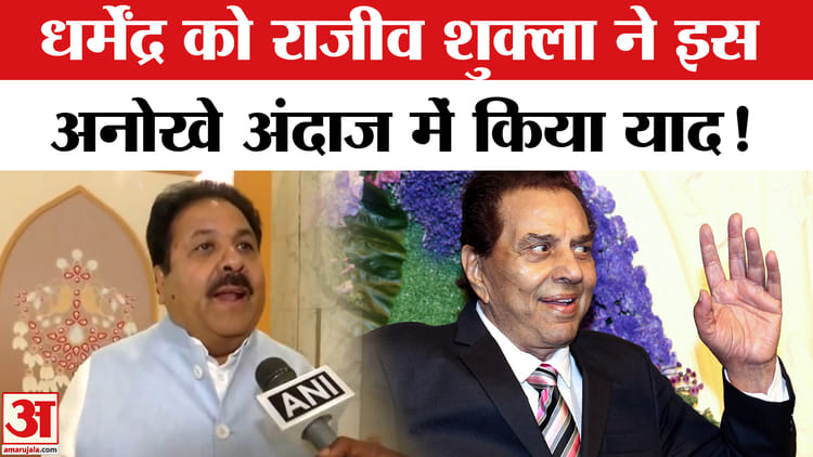 Dharmendra Passes Away:अभिनेता के निधन पर कांग्रेस नेता राजीव शुक्ला ने ...