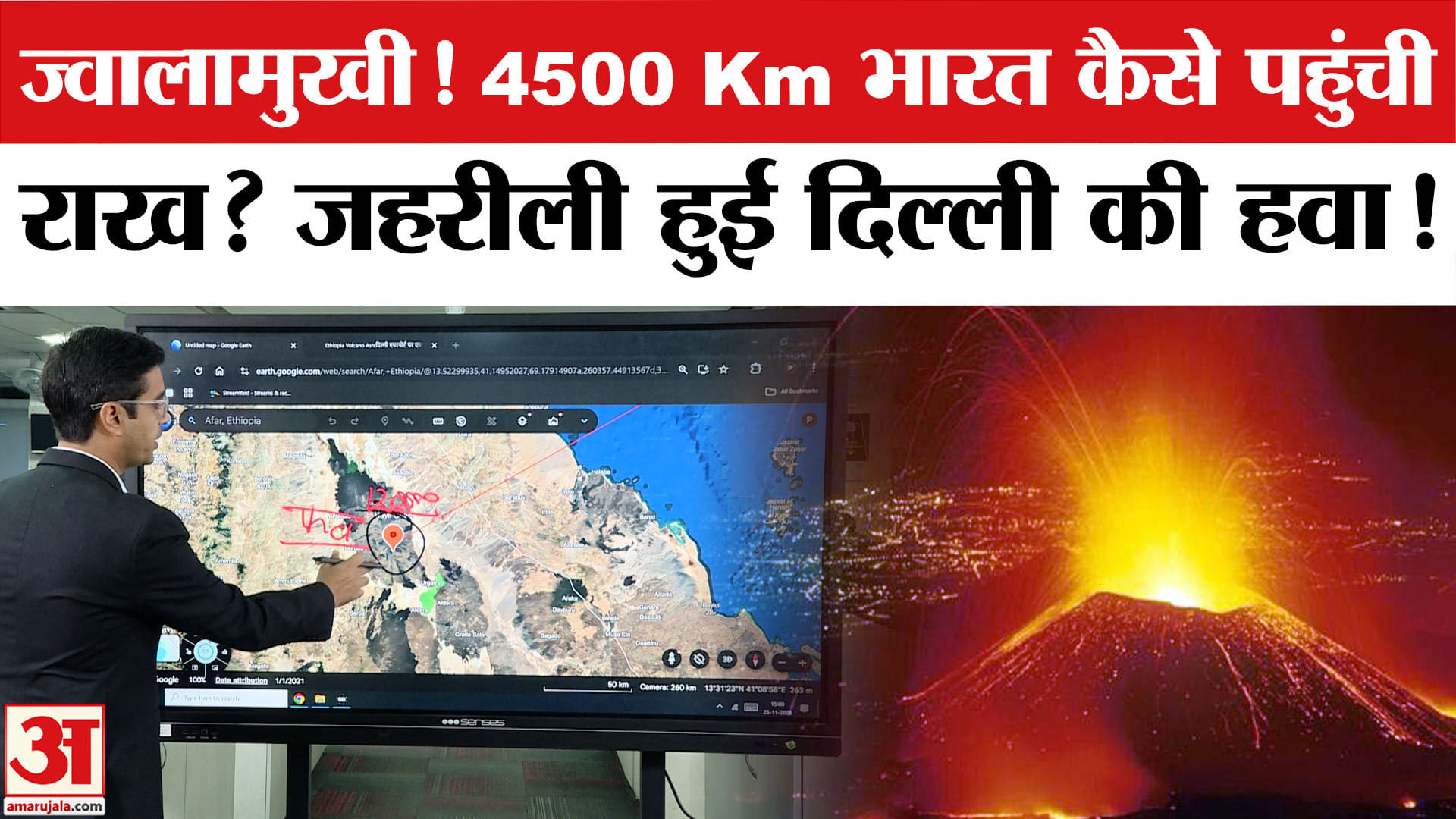 Ethiopia Volcano Eruption:4500 Km दूर भारत कैसे पहुंची ज्वालामुखी की राख? जहरीली हुई दिल्ली की ...
