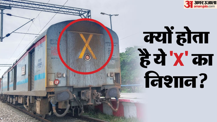 Indian Railways:ट्रेन के पीछे क्यों बना होता है ये 'x' का निशान? 100 ...