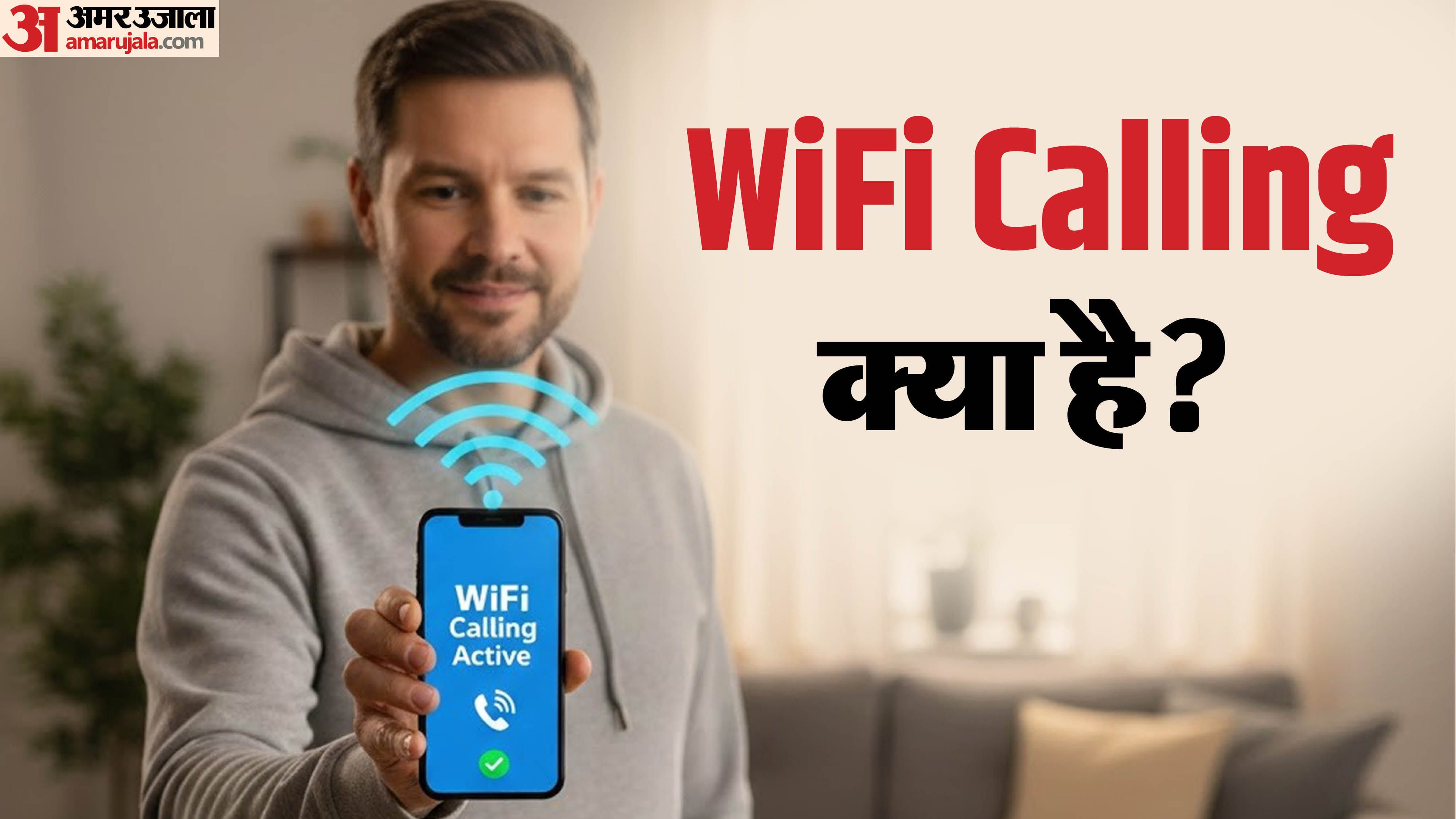 Wi-fi Calling:फोन में नहीं होगी टावर की एक भी डंडी, फिर भी लग जाएगा कॉल ...