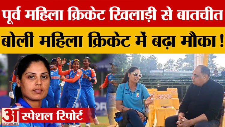 महिला क्रिकेट की उड़ान, लतिका कुमारी ने कहा हमारी मेहनत अब रंग ला रही ...