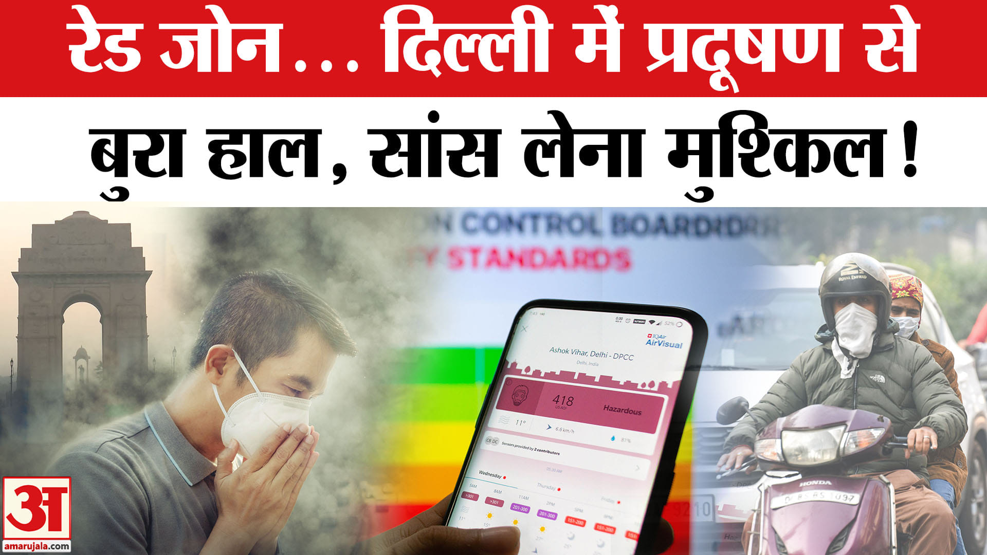 Delhi-ncr Air Pollution Update:राजधानी में प्रदूषण का कहर जारी, 'बहुत ...