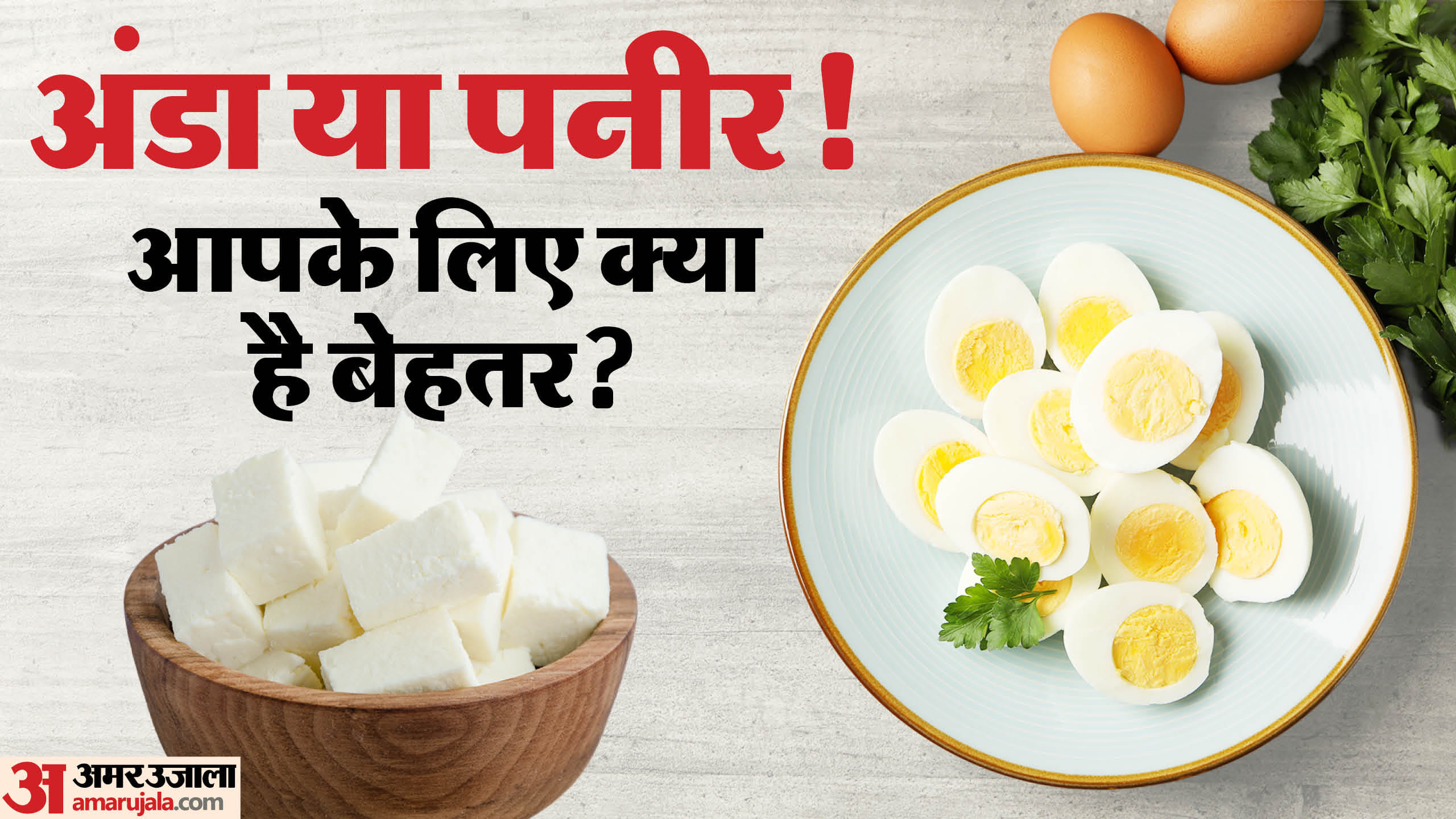 Health Tips:अंडा या पनीर किसमें होता है अधिक प्रोटीन, जानें सेहत के लिए ...