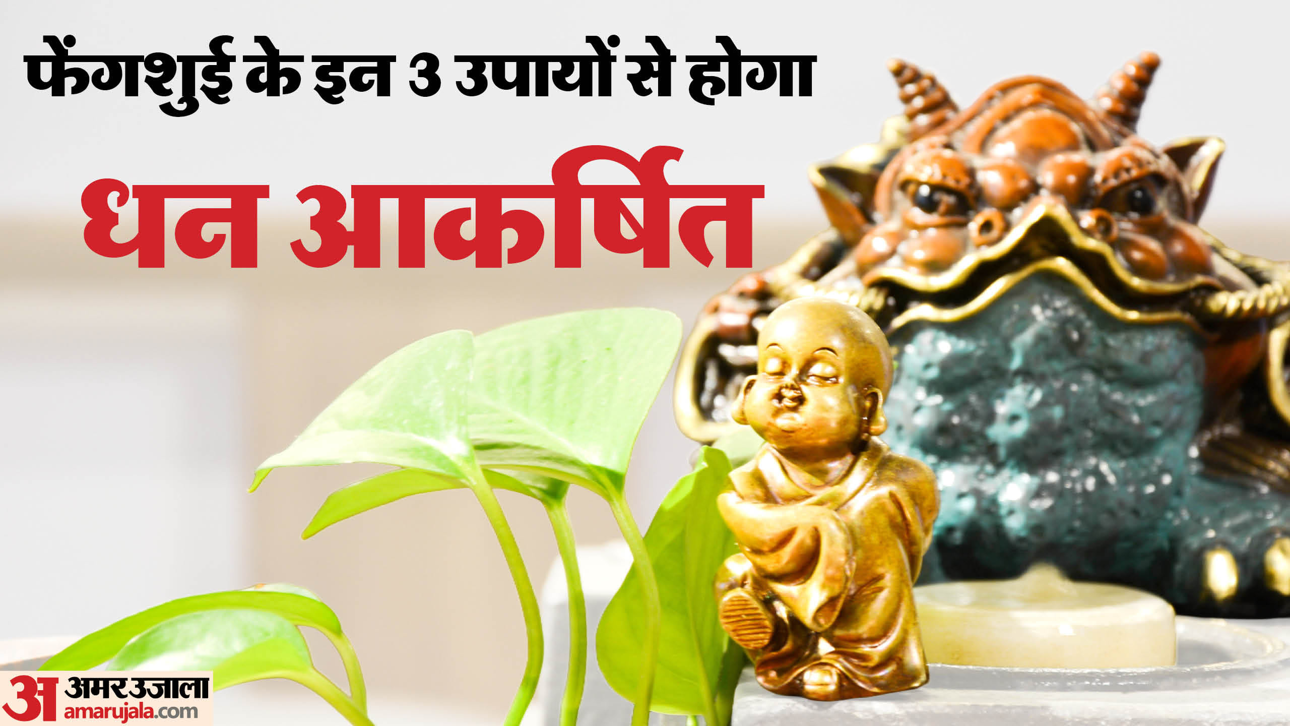 Feng Shui Tips:घर में रखें ये 3 वस्तुएं बदल देगी आपका भाग्य, नहीं होगी ...