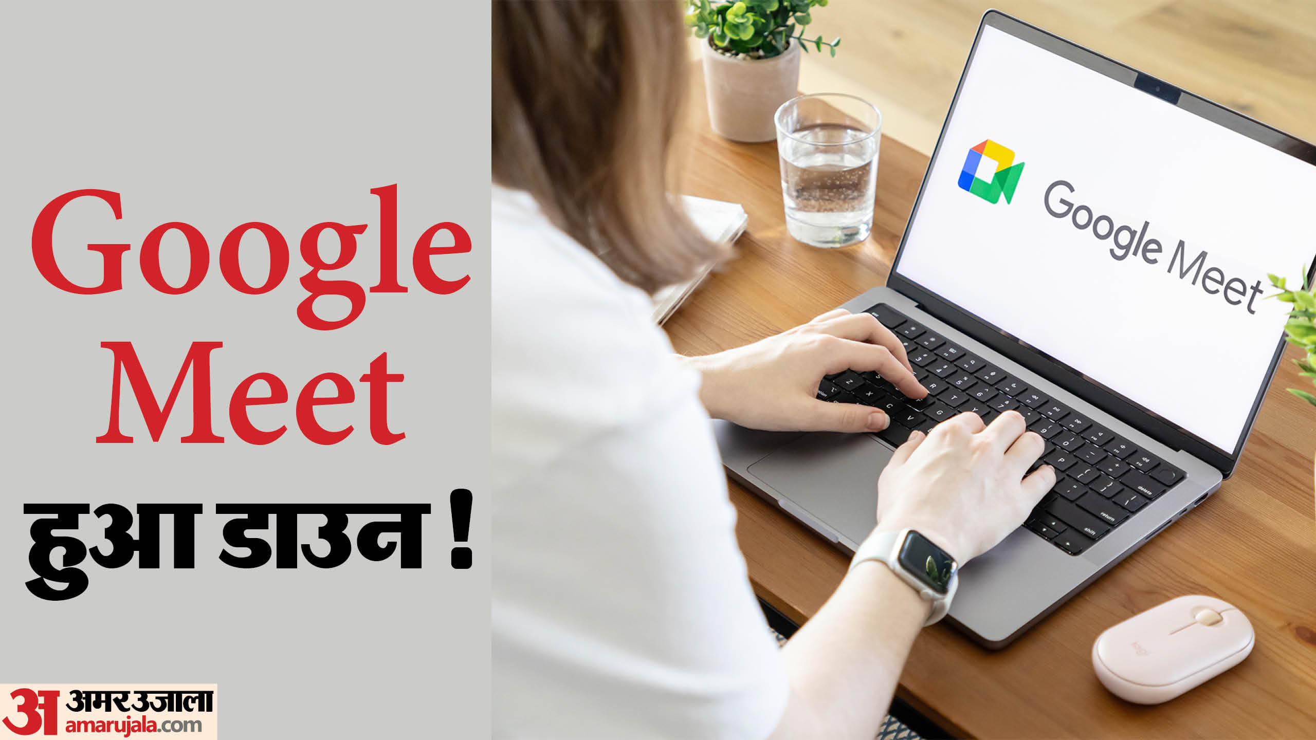 Google Meet Outage:गूगल मीट हुआ डाउन तो आई Memes की बाढ़! ऑफिस जाने ...