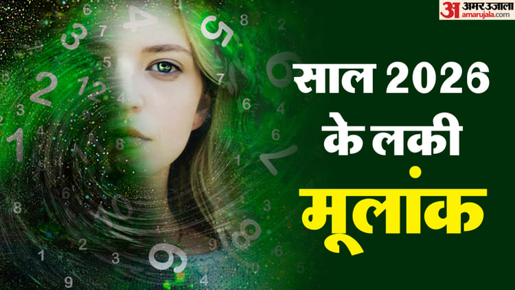 2026 Lucky Mulank:इन मूलांक के जातकों के लिए लकी रहेगा साल 2026, चमक ...