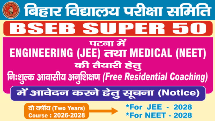 Bihar Board:जेईई-नीट की मुफ्त कोचिंग चाहिए तो तुरंत करें पंजीकरण, बिहार ...